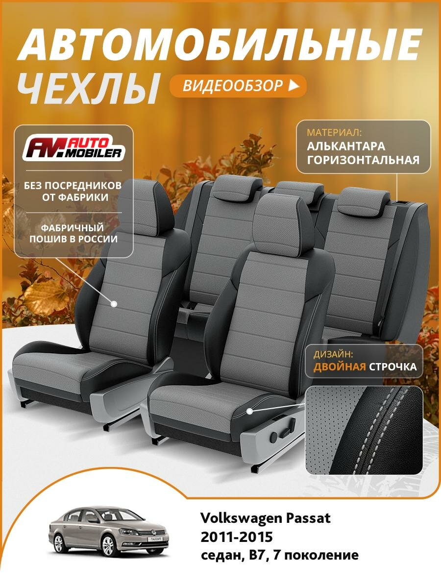 Чехлы на Фольксваген Пассат Б7