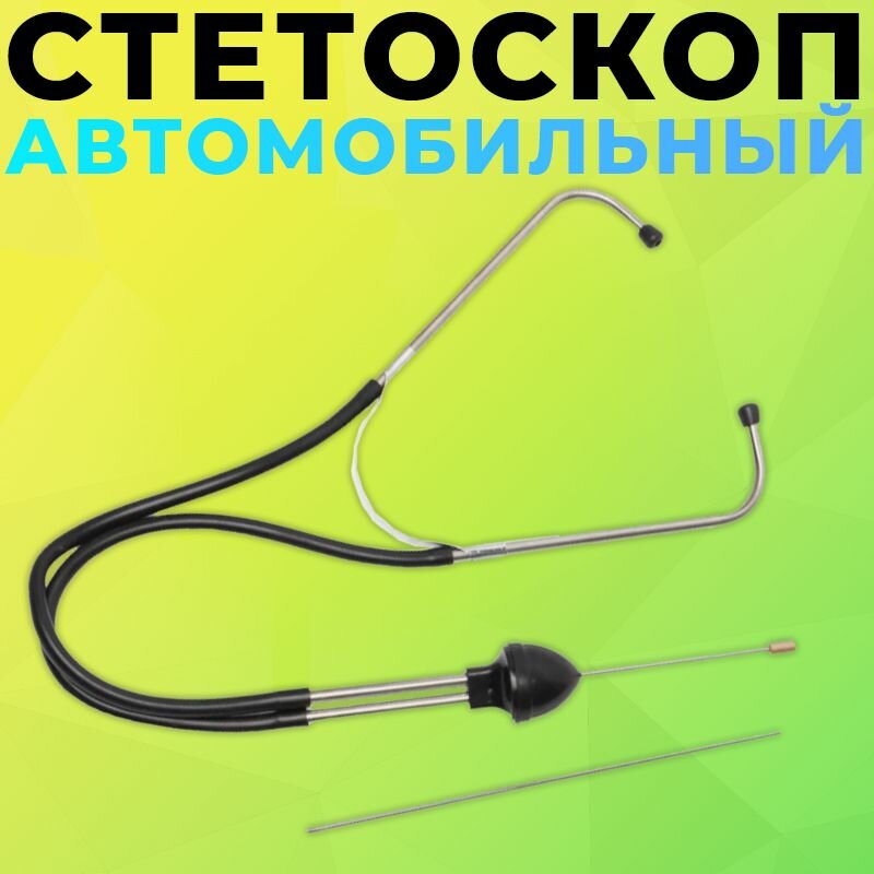 Стетоскоп автомобильный
