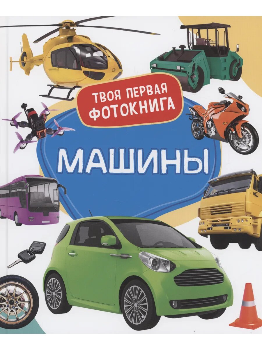 Машины. Твоя первая фотокнига