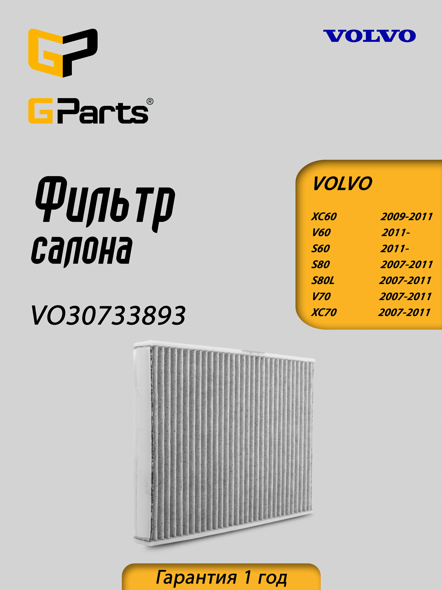 Фильтр воздушный салона угольный GParts (VO30733893)