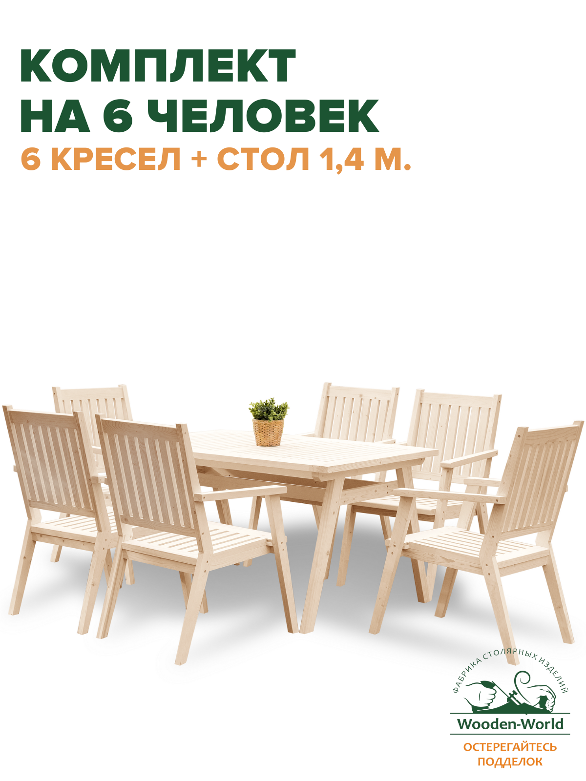 Комплект садовой мебели из массива дерева (стол 1,4м, 6 кресел) на 6 человек