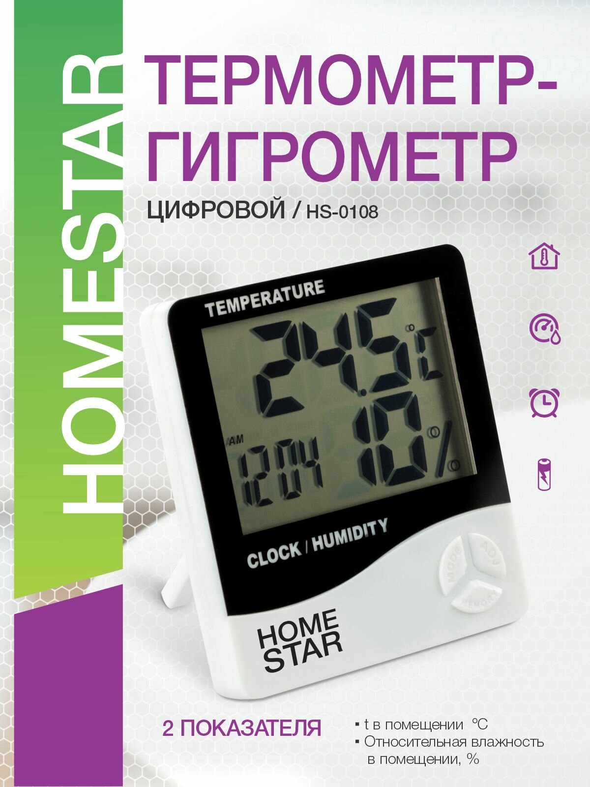 Термометр-гигрометр цифровой HOMESTAR HS-0108