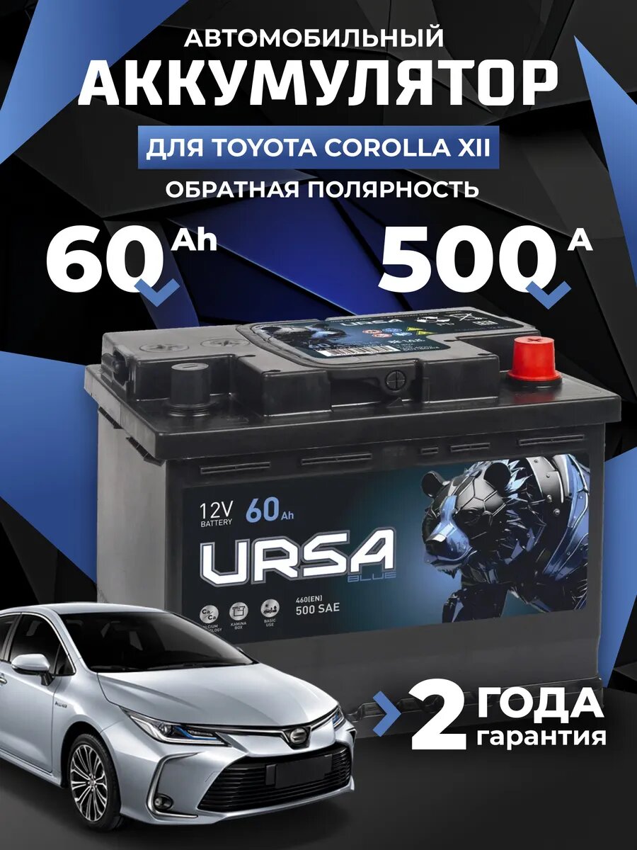 Аккумулятор автомобильный 60 Ач 500 A для Toyota Corolla