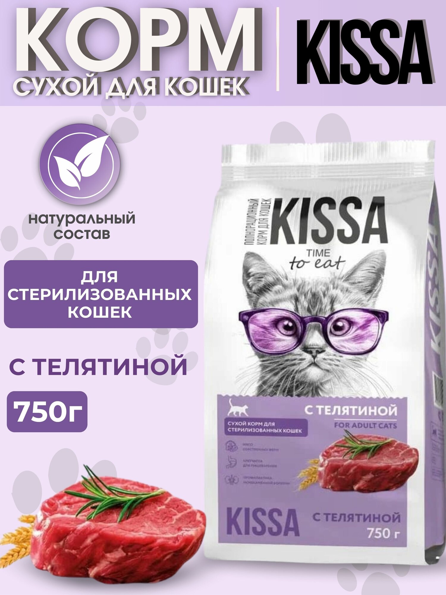 Kissa Сухой корм для стерилизованных кошек с Телятиной 0,75 кг