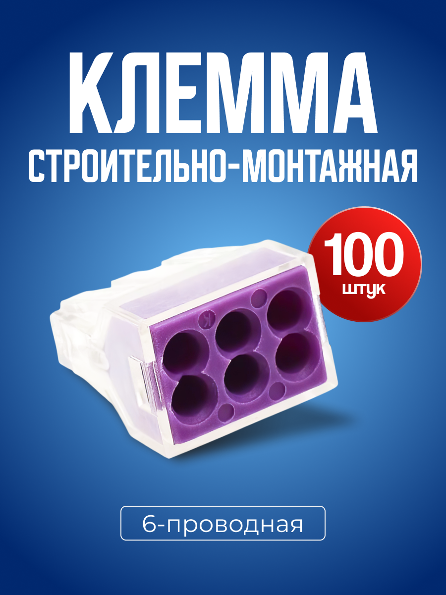 Клемма строительная монтажная для проводов, шестиконтактные клеммы, 100 штук
