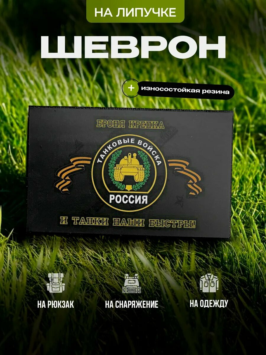 Шеврон IREVIVE прямоугольный "танковые войска" на липучке, на одежду, форму