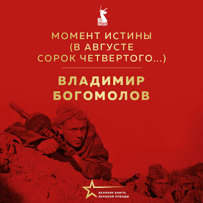 Момент истины (В августе сорок четвертого.)