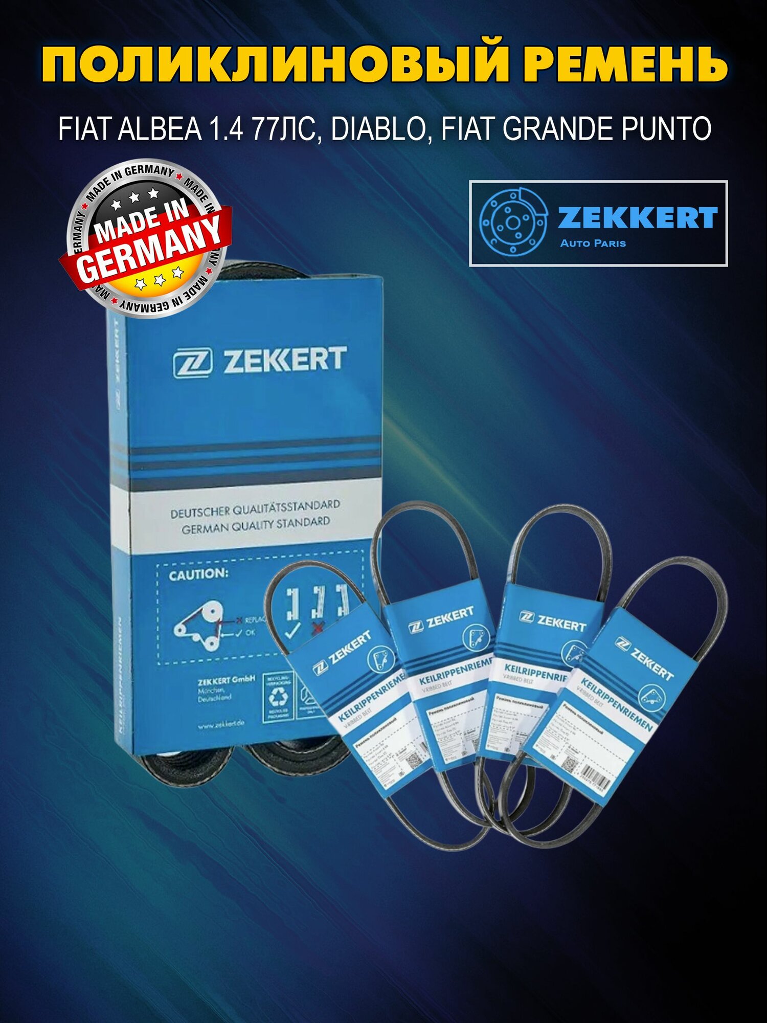 Комплект приводных ремней Кондиционер + Генератор + Гур Fiat Albea 1.4 77лс, Doblo, Fiat Grande Punto (Фиат Альбеа Добло) 2 Ремня