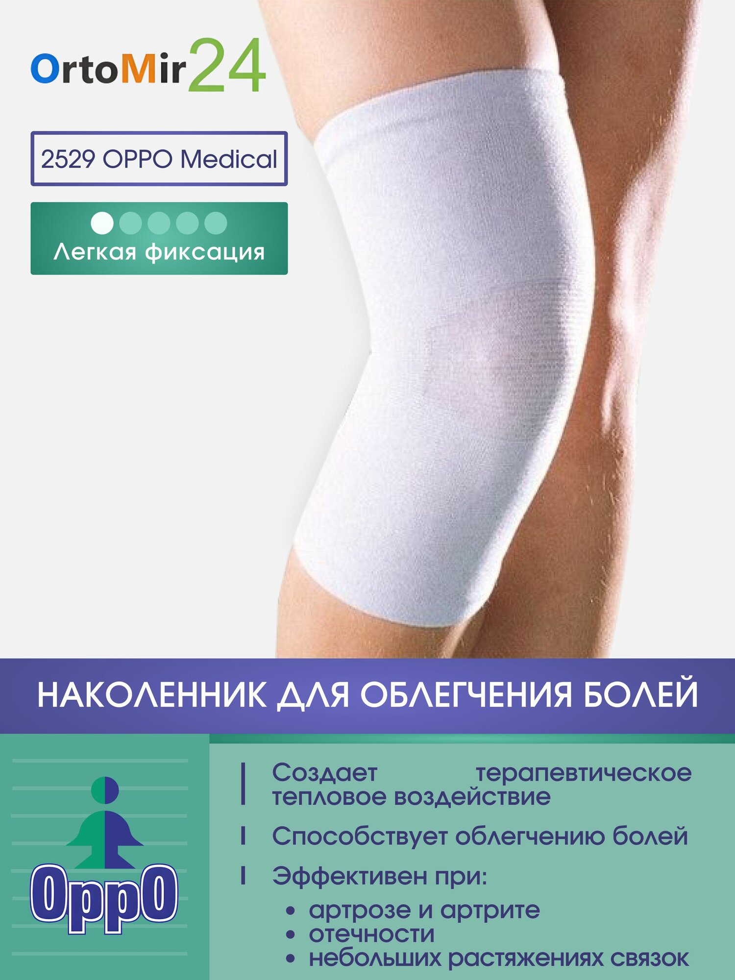 Наколенник легкой фиксации для облегчения болей 2529 Oppo, размер M