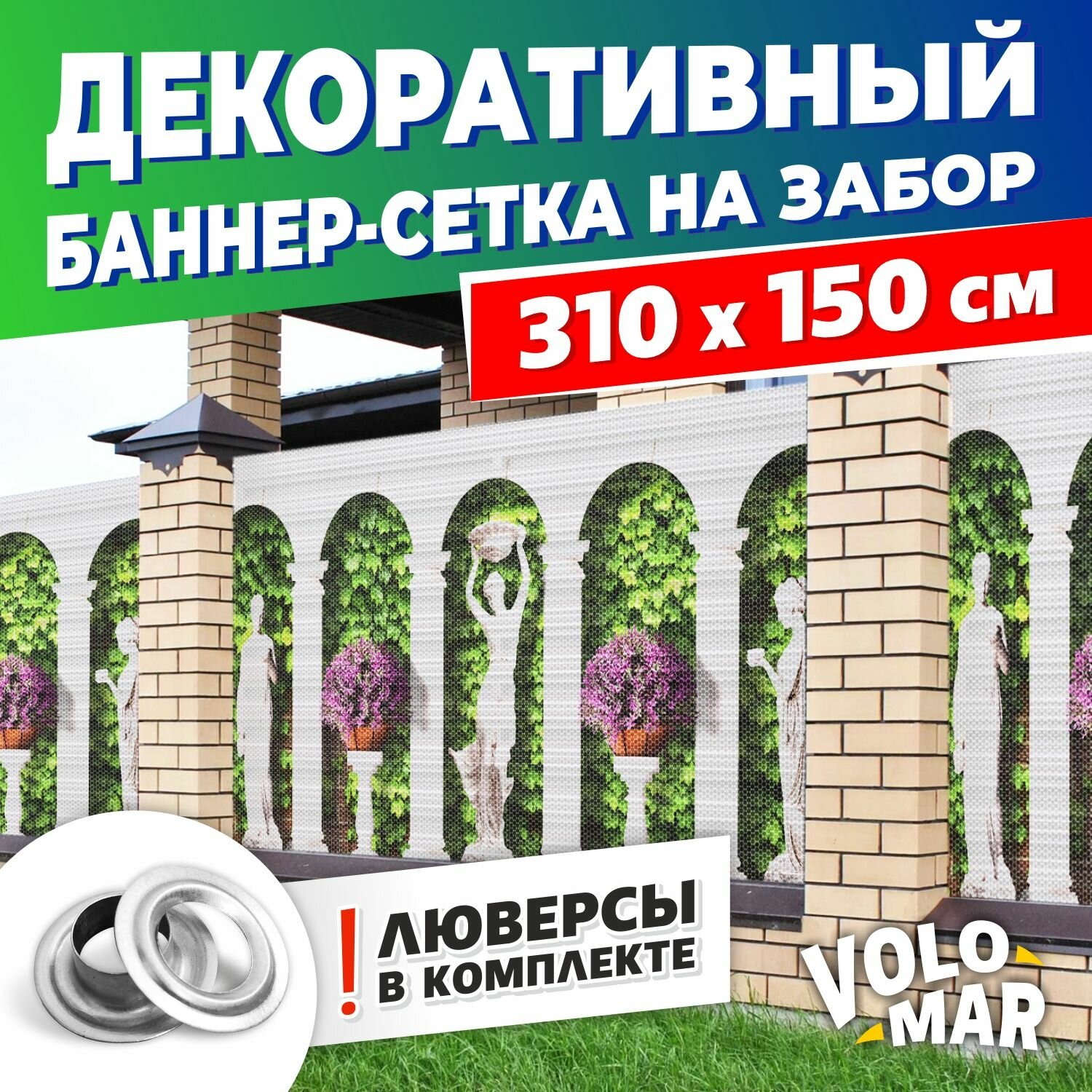 Баннер-сетка на забор Колонны, 310х150 см, VoloMar
