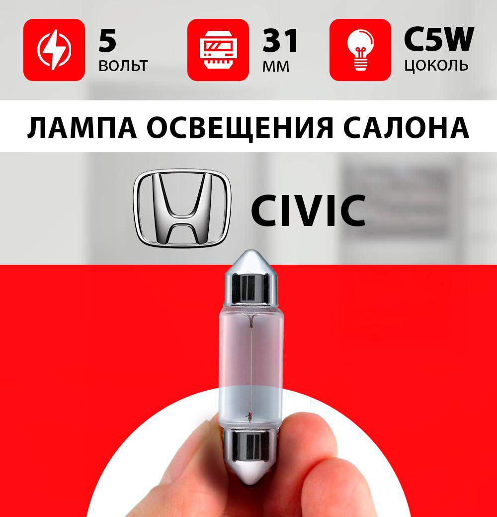 Лампа освещения салона Ходна Цивик / лампочка салона для Honda Civic / С5W 5 wt 31 мм