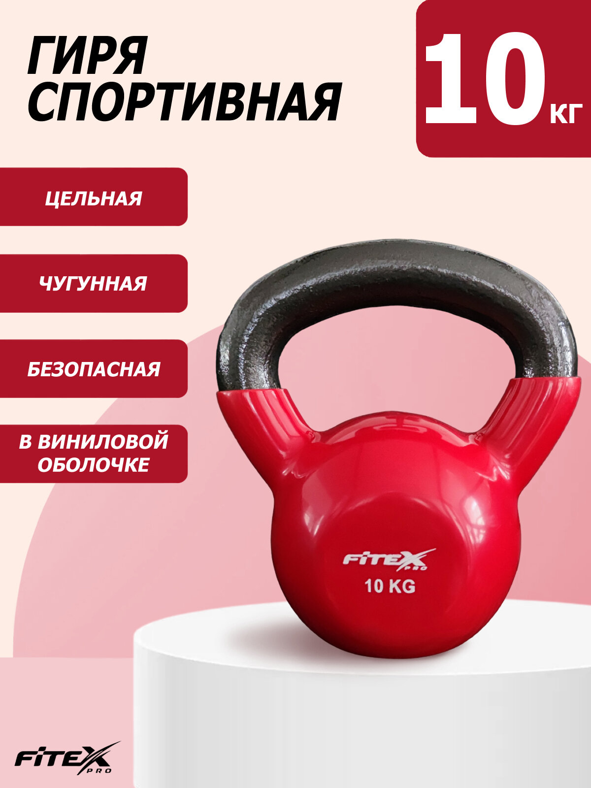 Гиря 10 кг спортивная для фитнеса чугунная в виниловой оболочке цельная FTX2201-10