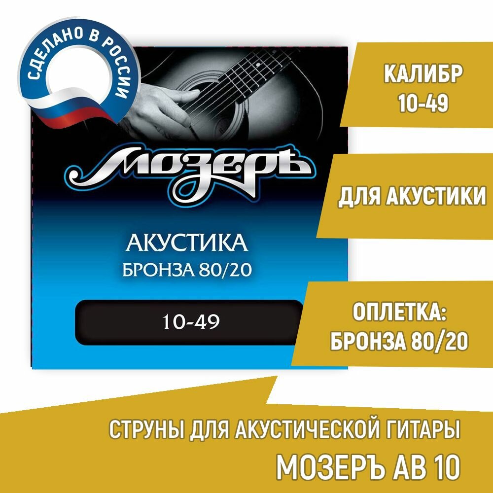 Комплект струн для акустической гитары мозеръ AB 10, бронза 80/20, 10-49