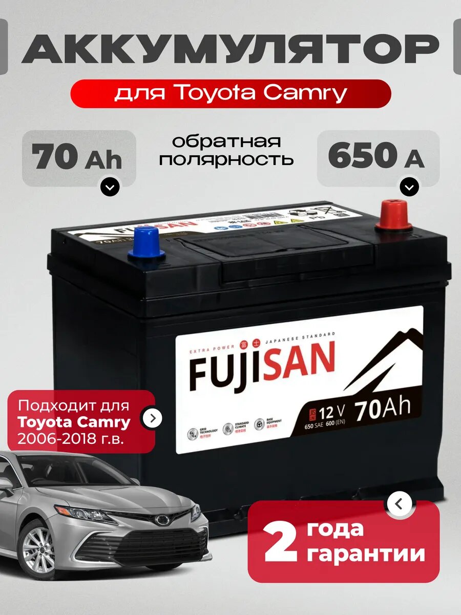 Аккумулятор автомобильный 70Ач 650А для Toyota Camry