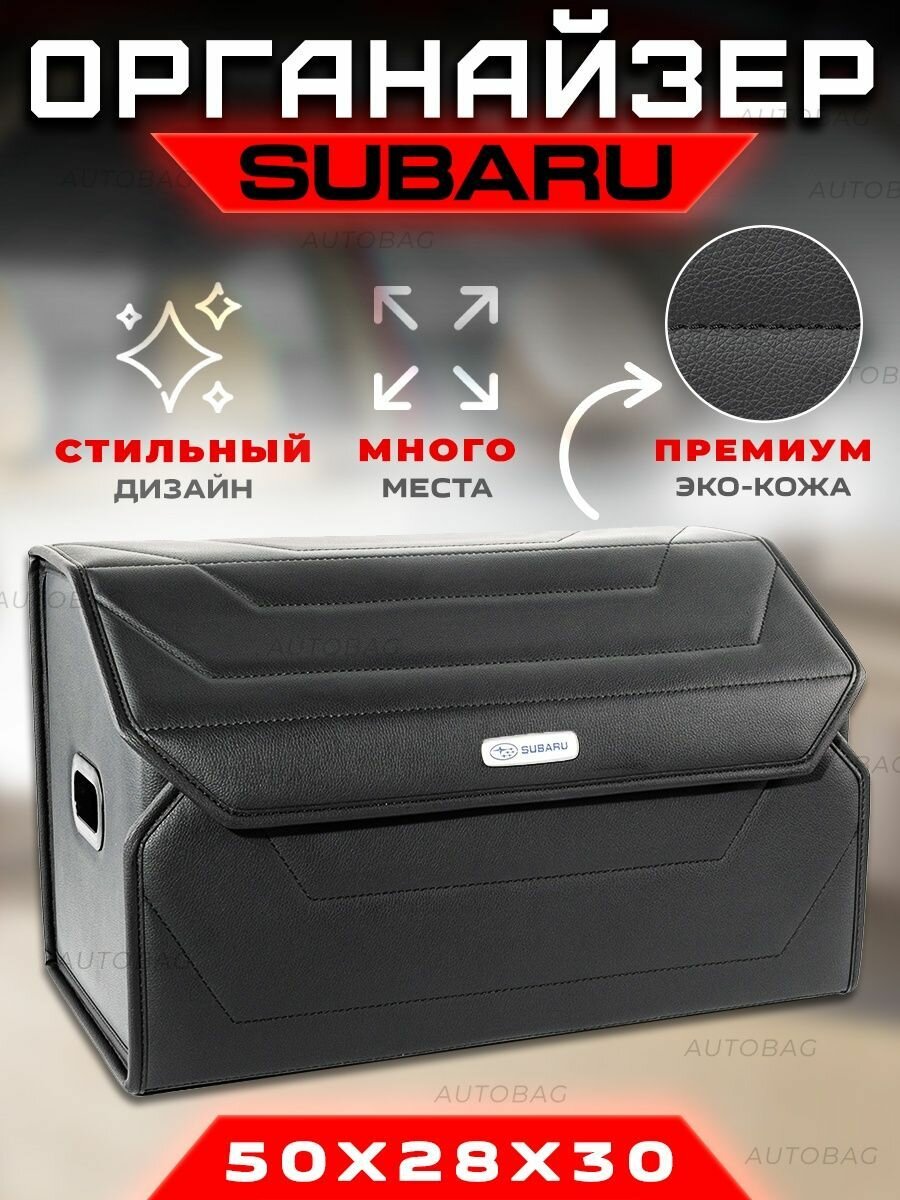 Органайзер в багажник для автомобиля Subaru / Сумка саквояж для Субару