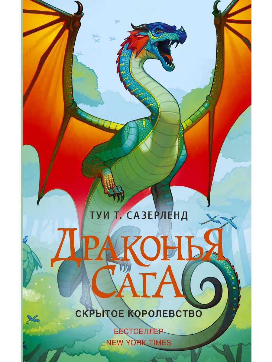 Драконья сага. Скрытое королевство