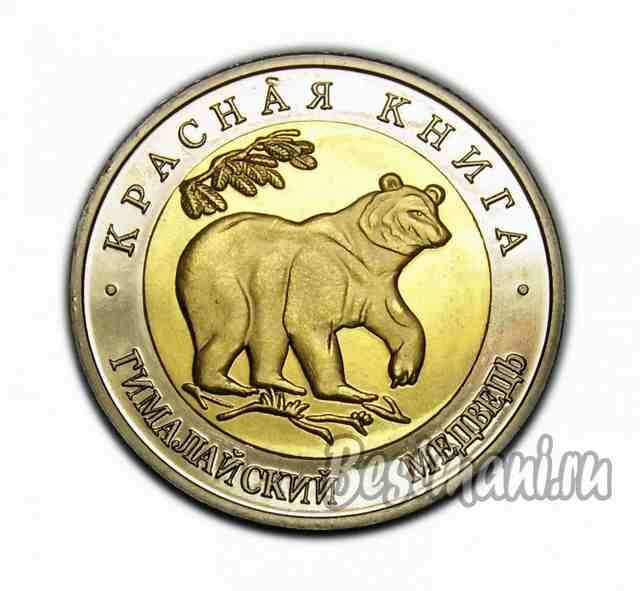 50 рублей 1993 года "Гималайский медведь", красная книга, биметаллическая монета сувенирная копия монеты, нумизматика, деньги для коллекции