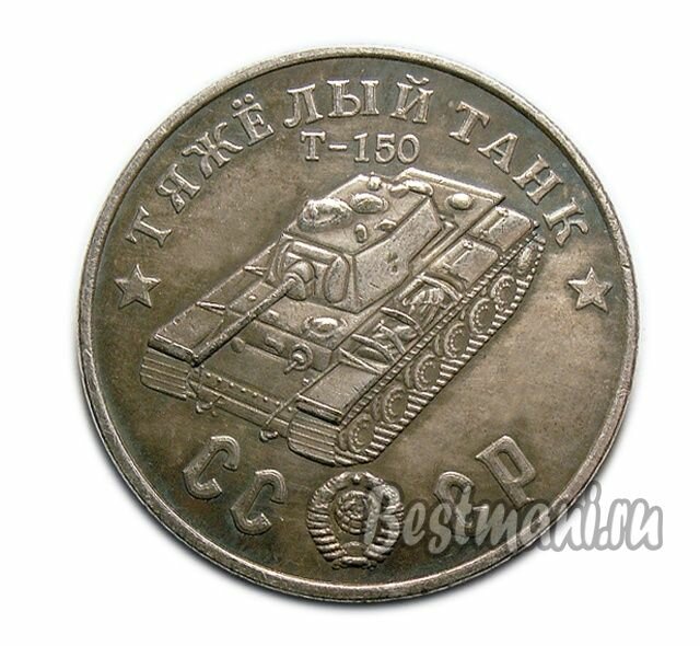 Тяжелый Танк Т-150 серебро, жетон-монета 50 рублей 1945 СССР сувенирная копия, коллекционные монеты нумизматики