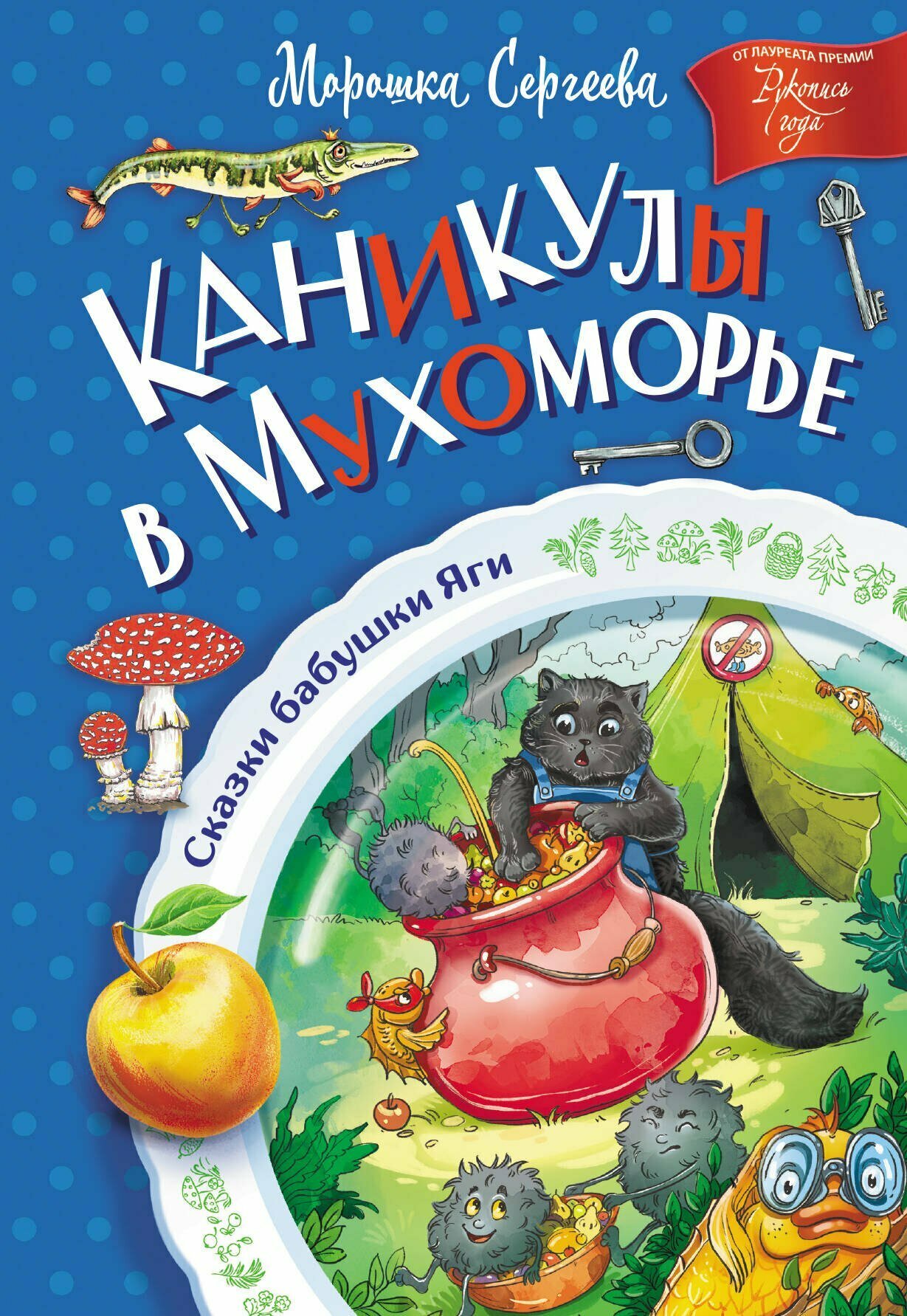 Каникулы в Мухоморье(Морошка Сергеева)