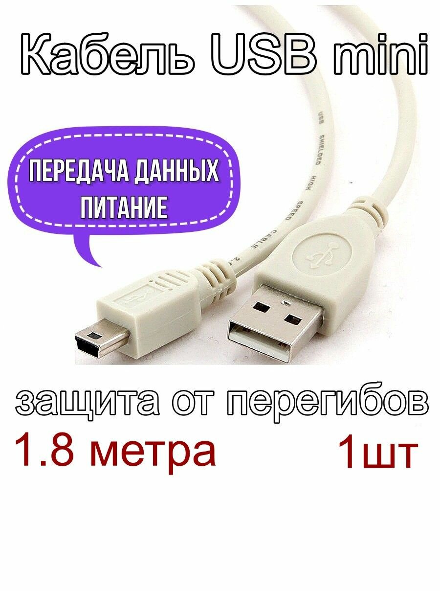 Кабель mini USB 1.8 метра - 1шт.