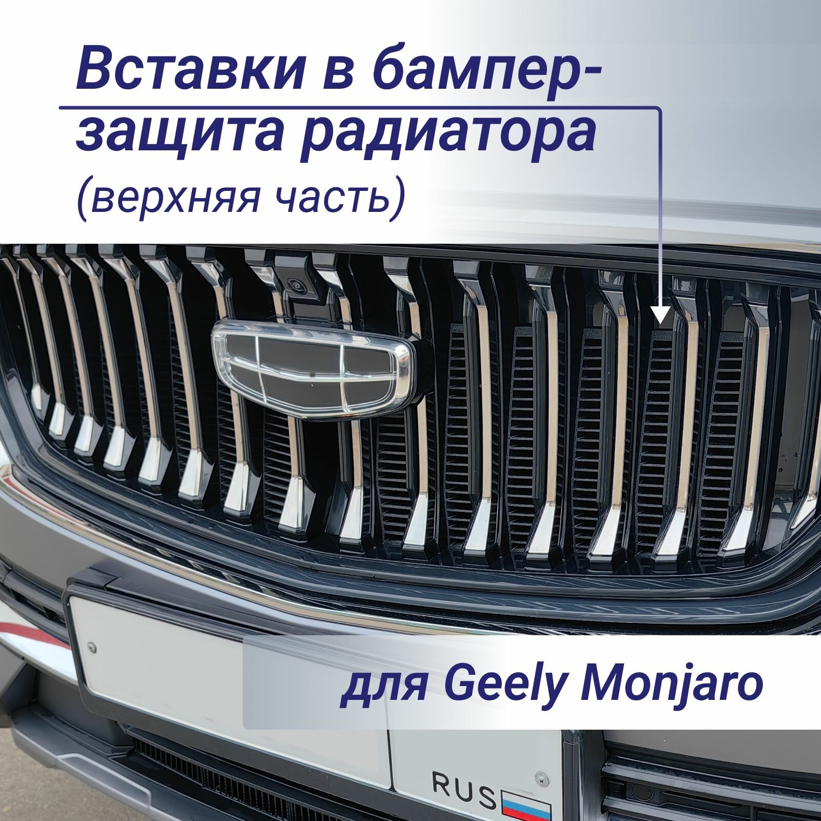 Вставки в бампер защита радиатора Geely Monjaro Верх + Низ часть бампера