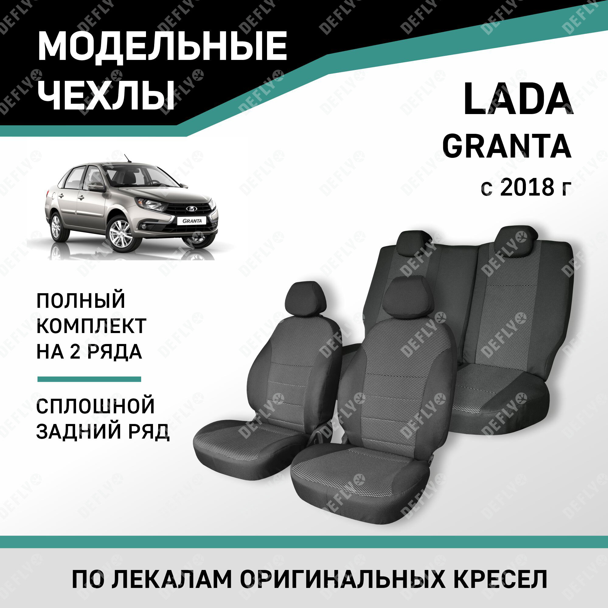 Модельные чехлы на сиденья Defly Lada Granta 2018-н. в. жаккард сплошная спинка заднего ряда