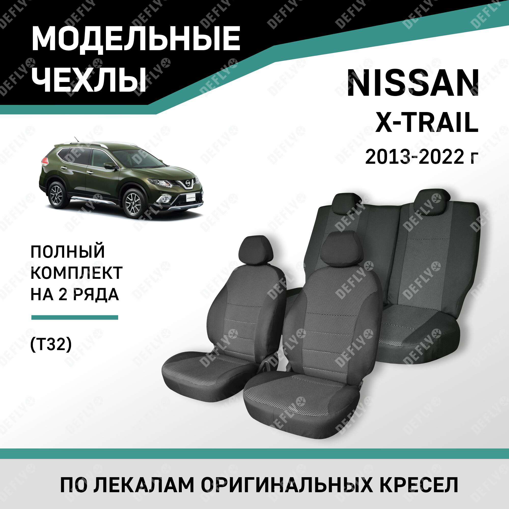 Модельные чехлы на сиденья Defly Nissan X-Trail 2013-2022 жаккард