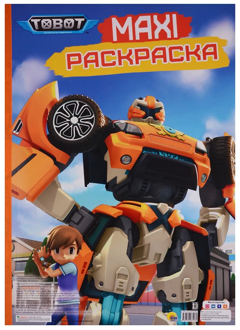 Макси раскраска Тоботы Иванова Алла 0+