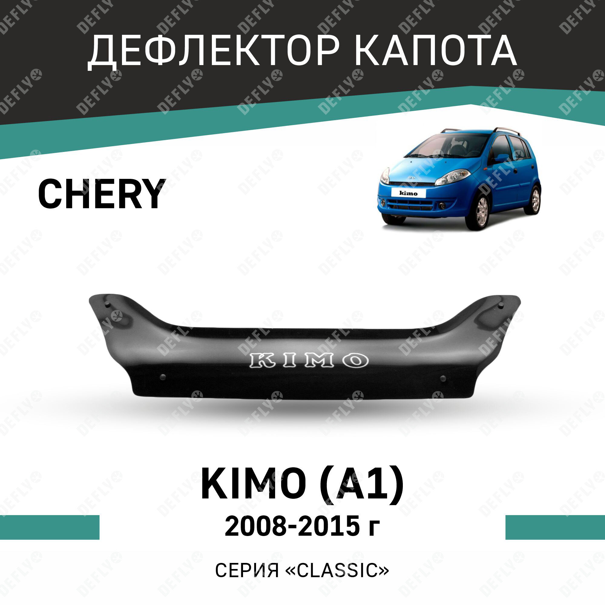 Дефлектор капота Defly Chery Kimo A1 2008-2015, высококачественное оргстекло