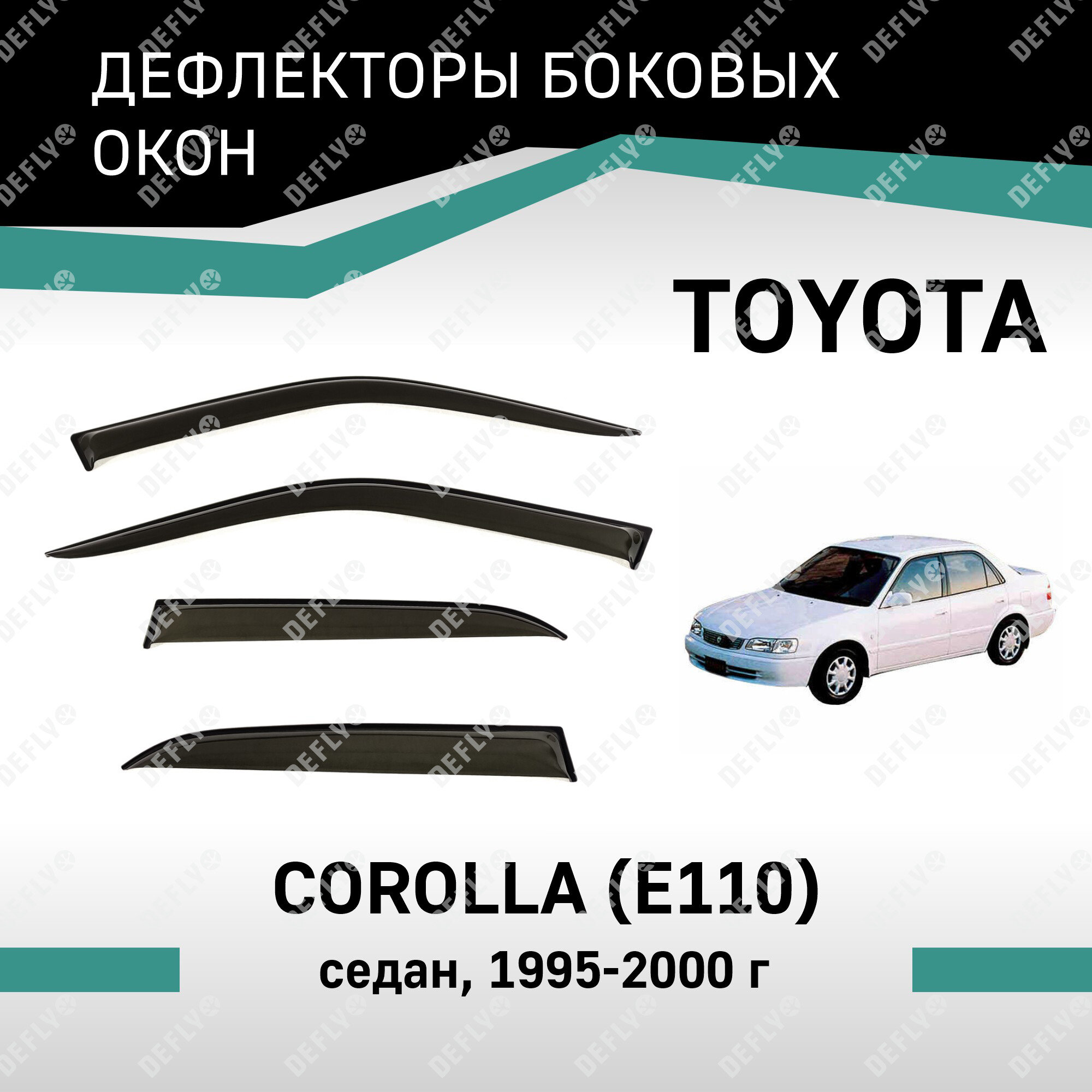 Дефлекторы окон Defly Toyota Corolla 1995-2000 cедан, высококачественное оргстекло