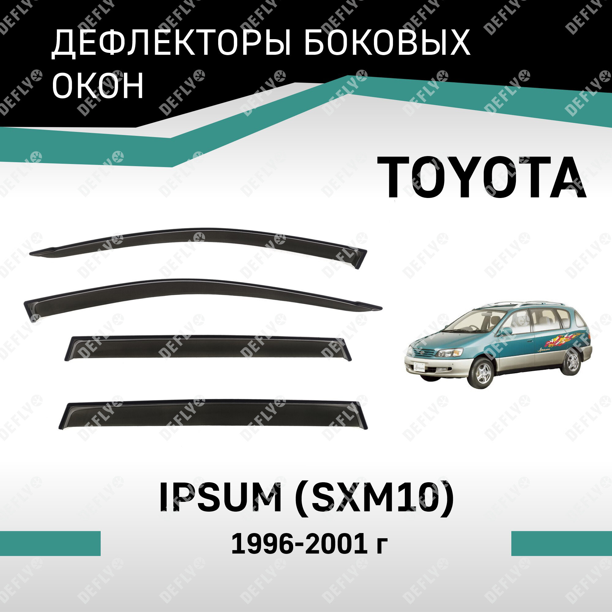Дефлекторы окон Defly Toyota Ipsum 1996-2001, высококачественное оргстекло