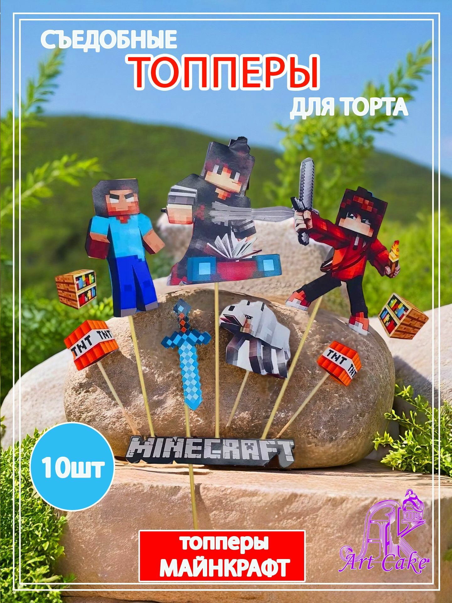 Сахарные топперы для торта. Украшение для праздника. Украшение для торта. Minecraft.