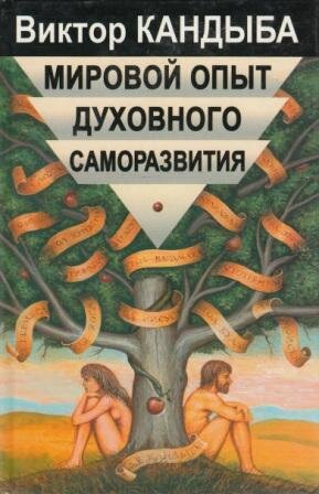 Мировой опыт духовного саморазвития Кандыба Виктор 2003 год