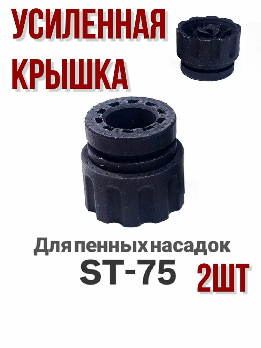 Усиленная крышка (полиуретан птег) для пенной насадки ST-75 и всех её аналогов - 2шт