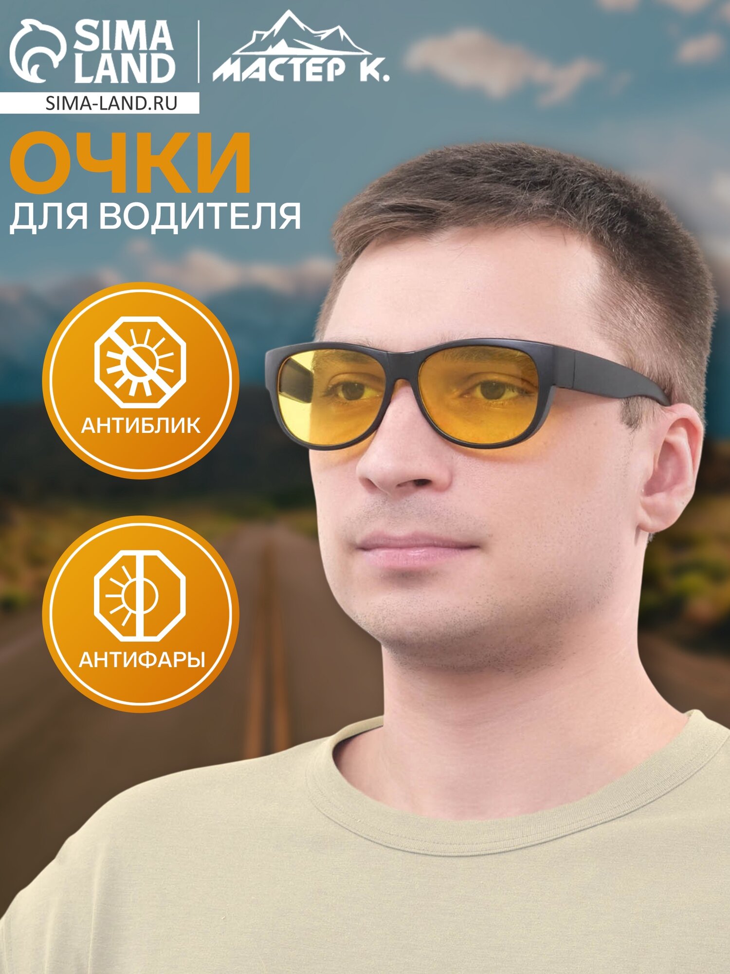 Очки для водителя мужские «Мастер К», антиблик, антифары