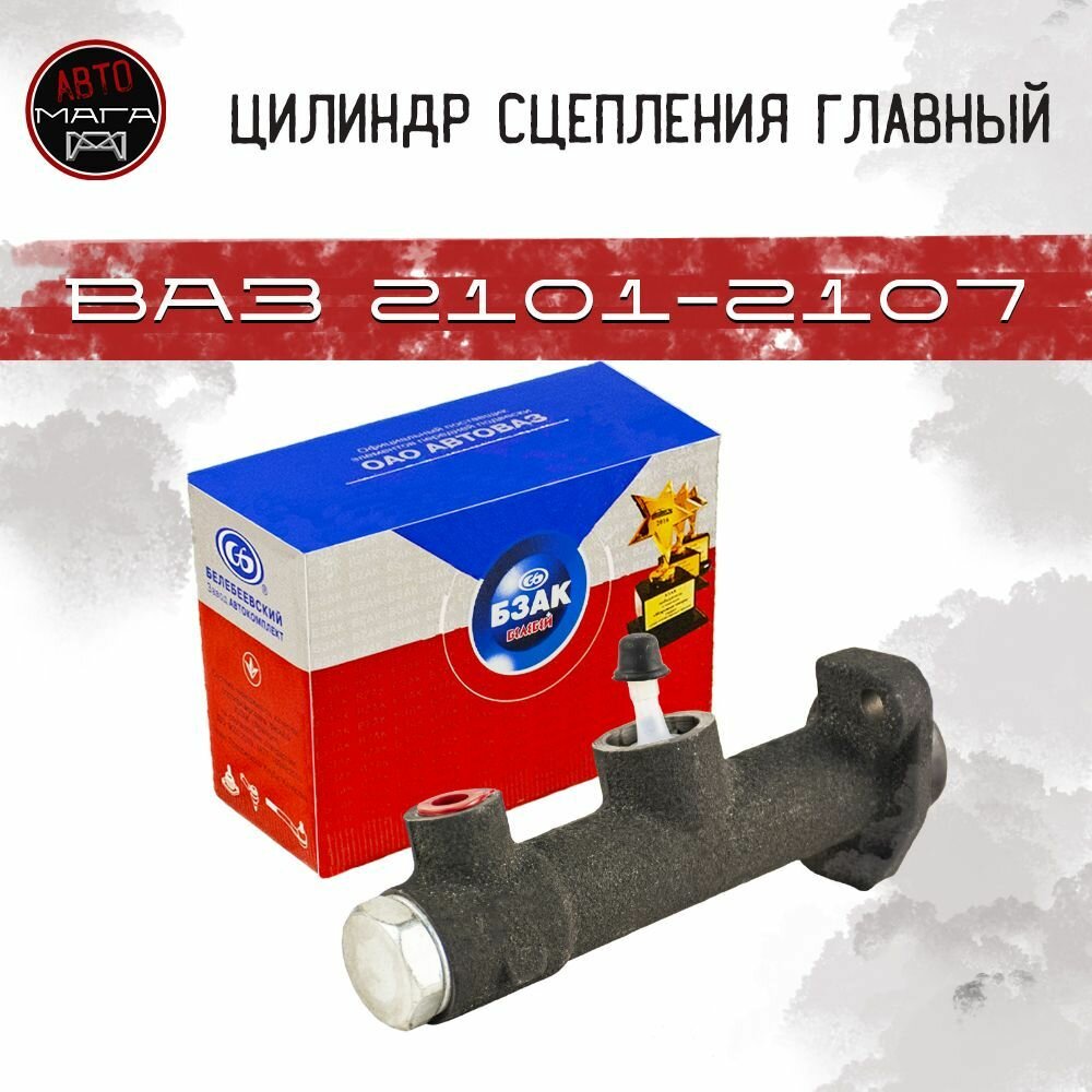 Цилиндр сцепления главный ВАЗ 2101, 2102, 2103, 2104, 2105, 2106, 2107
