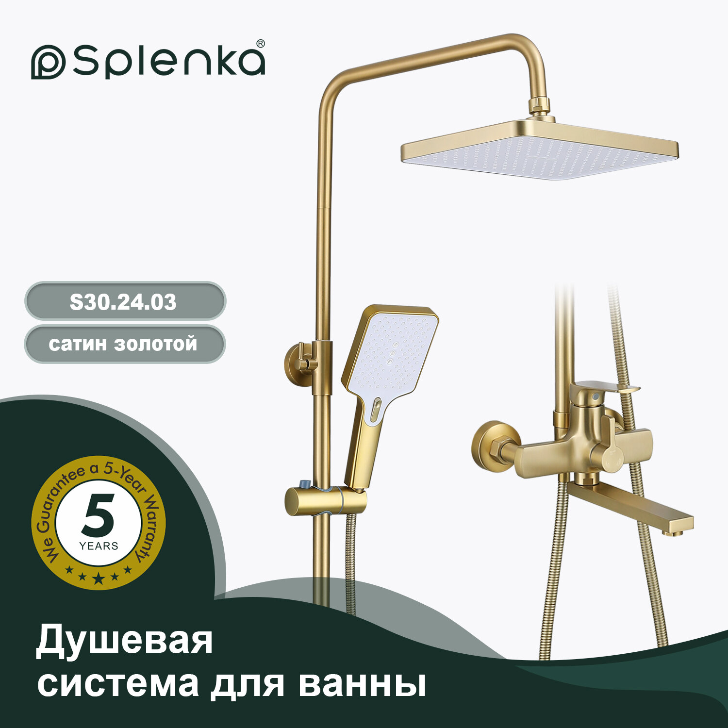 Душевая система для ванны Splenka S30.24.03, латунь сатиновое золото