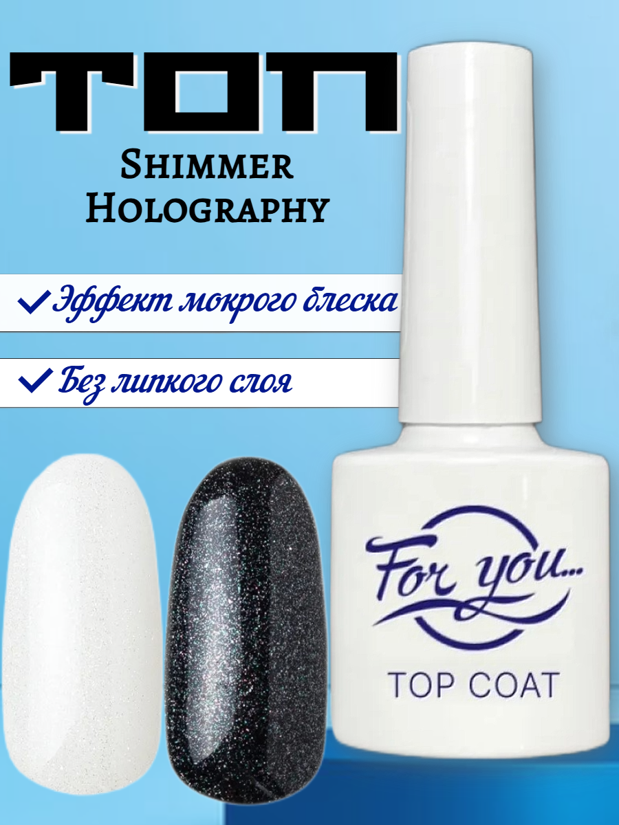 Топ FOR YOU Shimmer Holography
