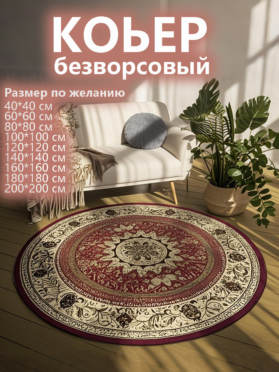 Ковер безворсовый