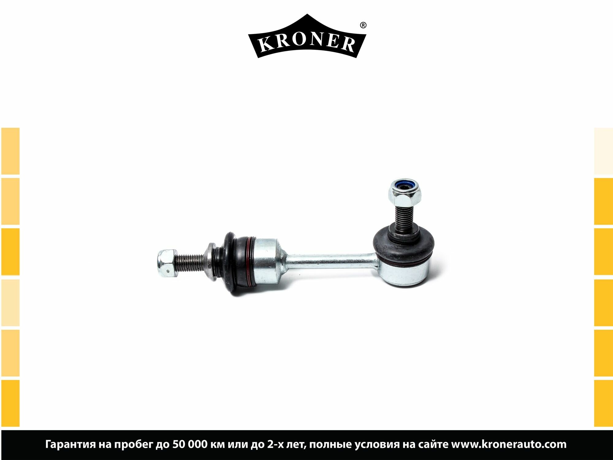 Стойка стабилизатора BMW X5 (E70, F15) (06-), X6 (E71/E72/F16) (07-) задн. (K330426) KRONER