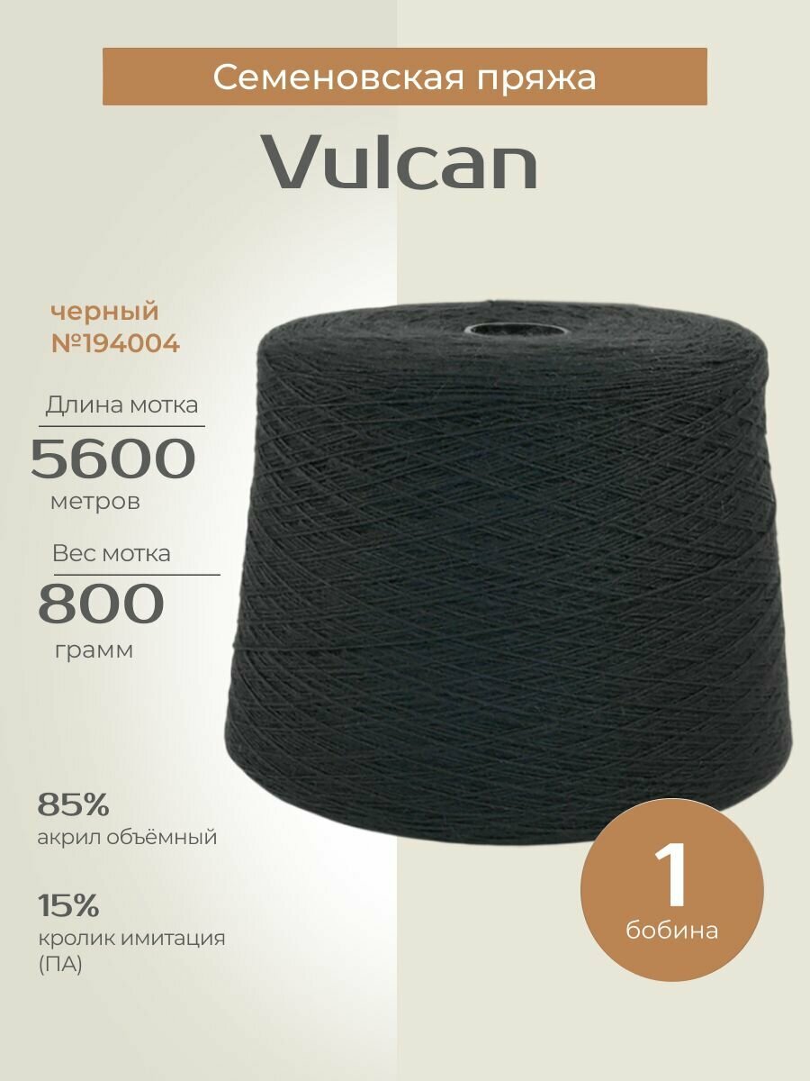 Бобинная пряжа для вязания спицами, крючком и машиной Семеновская Vulcan (Вулкан) тонкая, акрил объёмный кролик имитация (па), цвет: 194004 Черный, 1 шт. 800 г, 5600 м