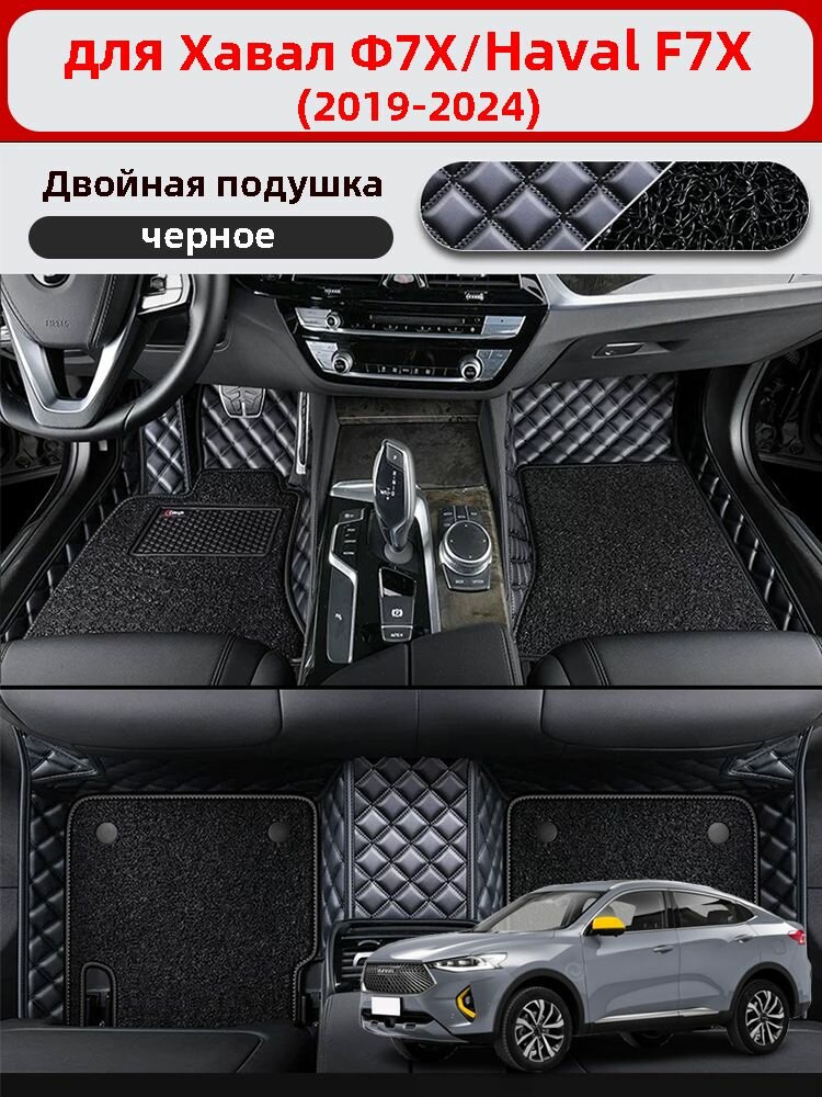 3D двухслойные автомобильные коврики, используемые в Haval F7X 2019-2024, из материала кожа + ПВХ, водонепроницаемые и износостойкие, защищают салон автомобиля.