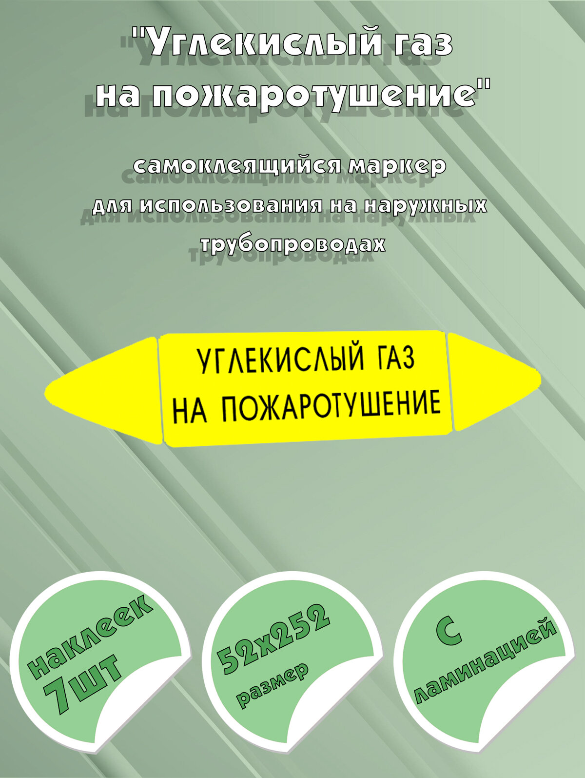 Самоклеящийся маркер "Углекислый газ на пожаротушение" (52 х 252 мм, с ламинацией) для использования на наружных трубопроводах