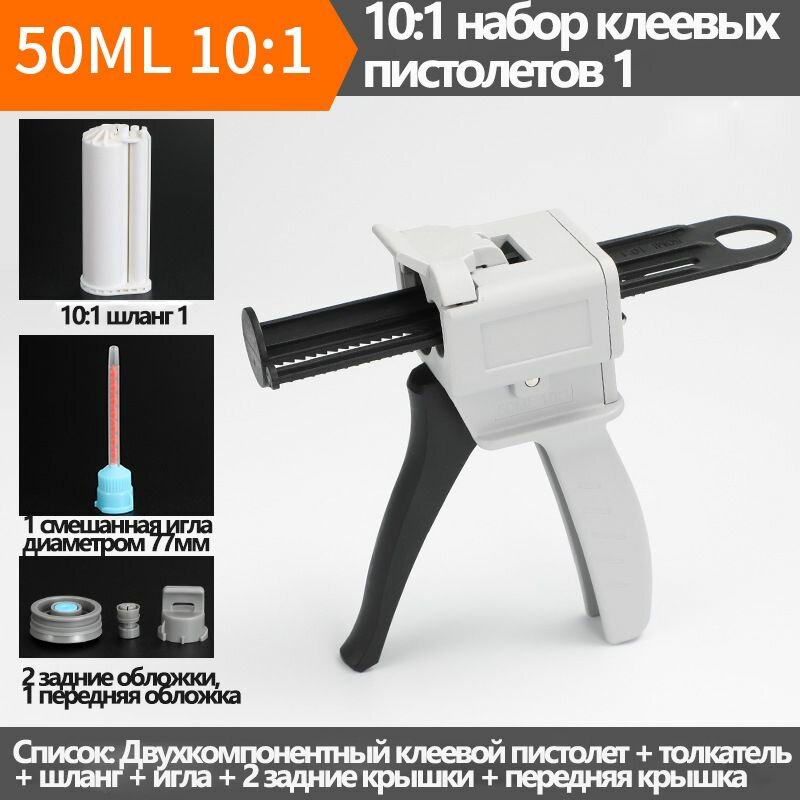 Пистолет для смешивания материала , для картриджей 50 мл 1:1