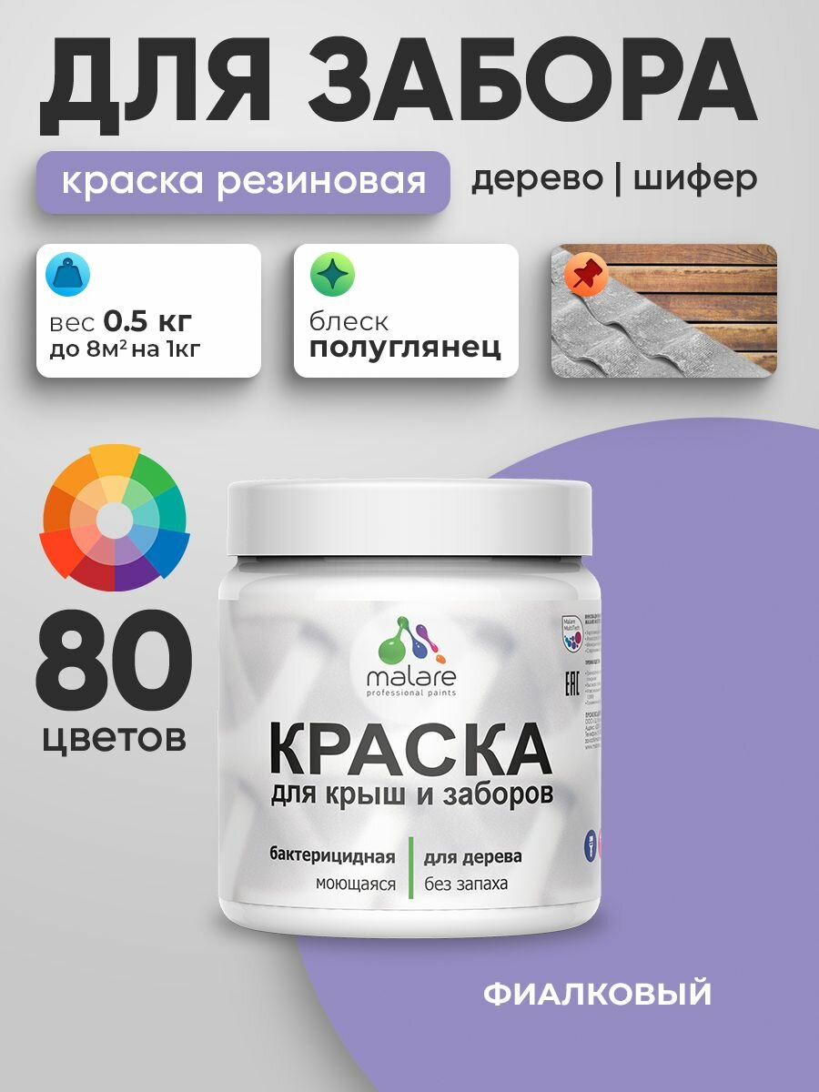 Резиновая краска Malare для деревянного забора/ по дереву для наружных и внутренних работ/ быстросохнущая моющаяся без запаха полуглянцевая, фиалковый, 0.5 кг.
