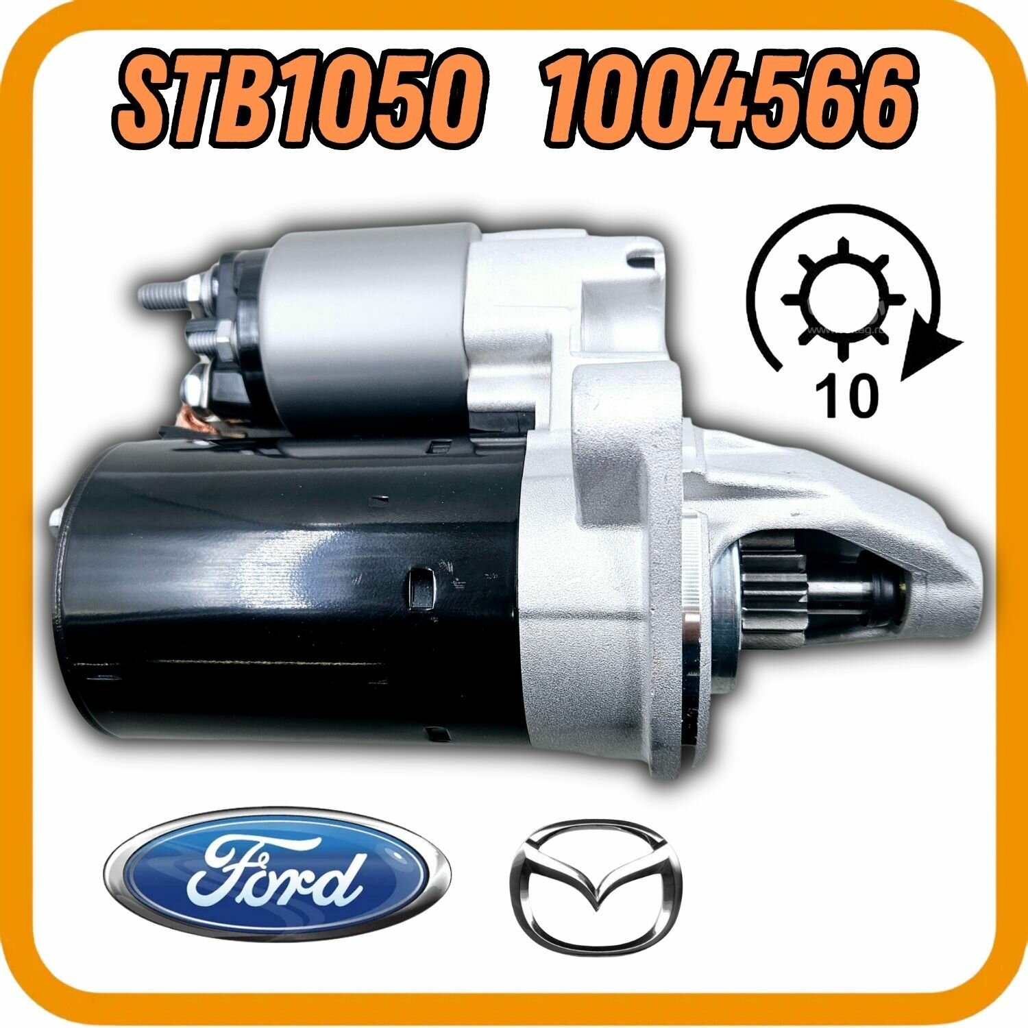 Стартер STB1050, 1004566 Ford 10 зубов, 1,1 кВт