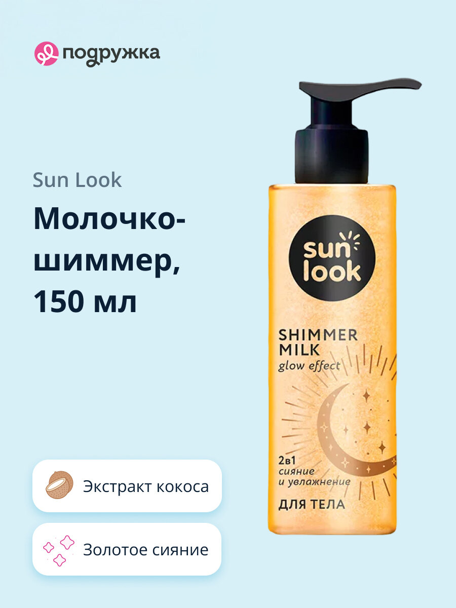 Молочко-шиммер SUN LOOK золотое сияние 150 мл