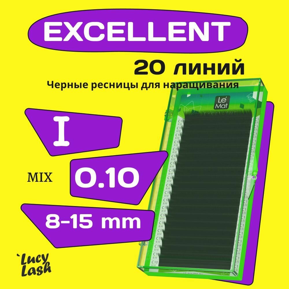Le Maitre ресницы Excellent I 0.10 8-15 mm