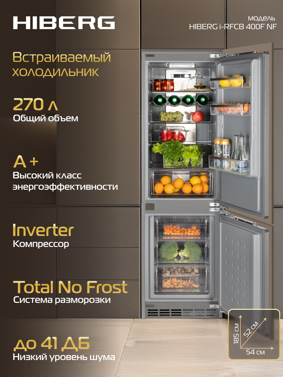 Встраиваемый холодильник HIBERG i-RFCB 400F NF, объем 270 л, инвертор, No Frost, Metal Cooling, суперзаморозка, серый