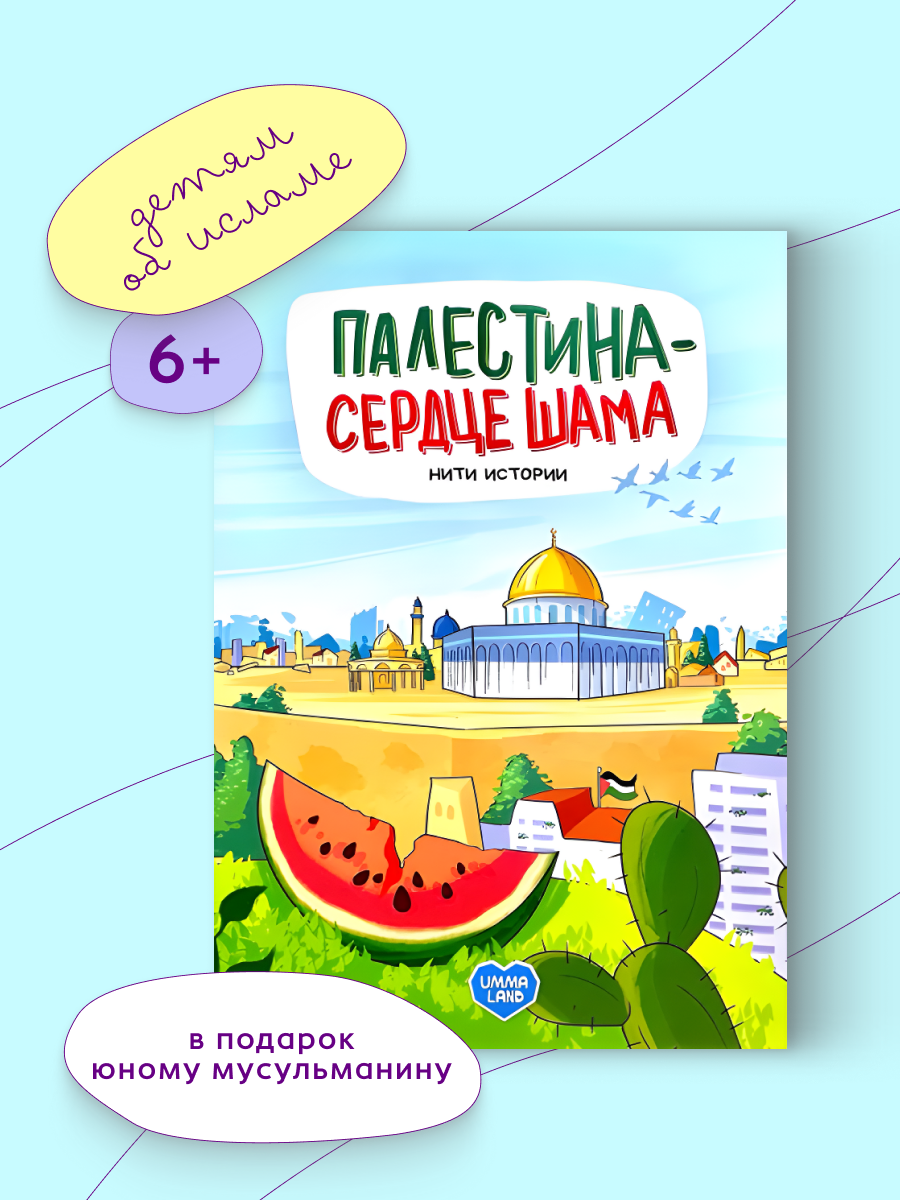 Книга "Палестина - сердце Шама. Нити истории", изд. UmmaLand